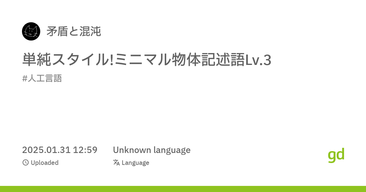 単純スタイル!ミニマル物体記述語Lv.3 - Migdal