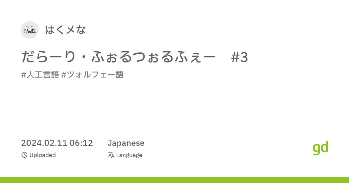 だらーり・ふぉるつぉるふぇー #3 - Migdal