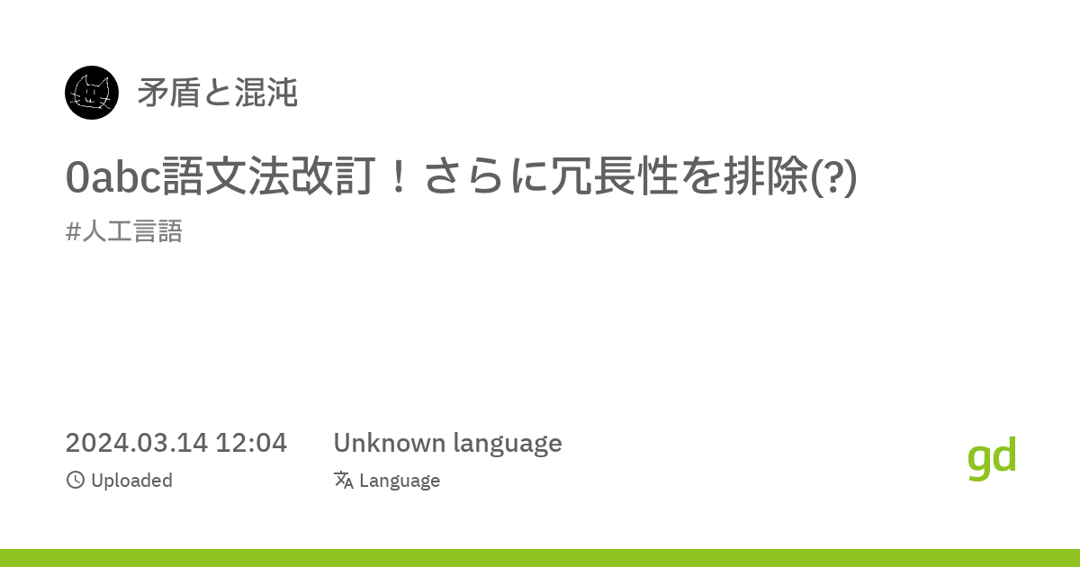 0abc語文法改訂！さらに冗長性を排除(?) - Migdal