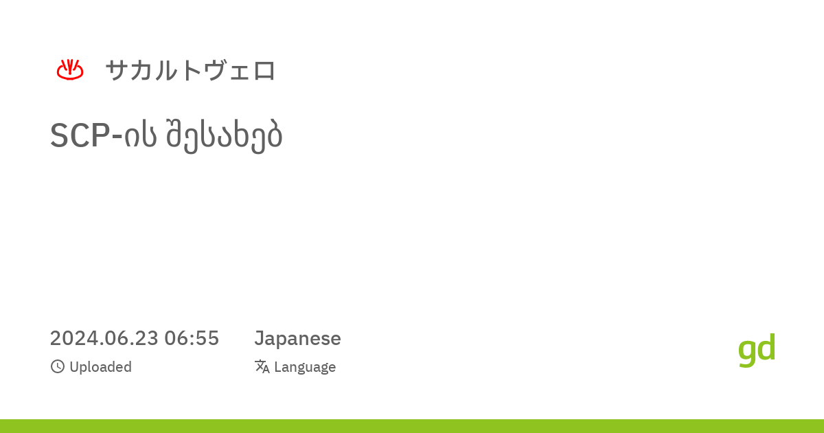 SCP-ის შესახებ - Migdal